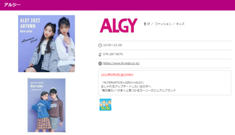 リバーシティーに『ALGY(アルジー)』ってキッズファッションのお店がオープンしてる | 姫路の種