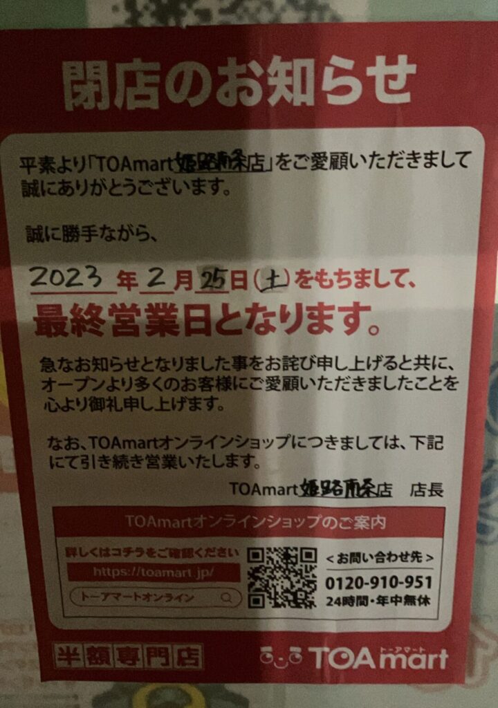 南条の半額専門店『TOAmart（トーアマート）』が閉店してる | 姫路の種