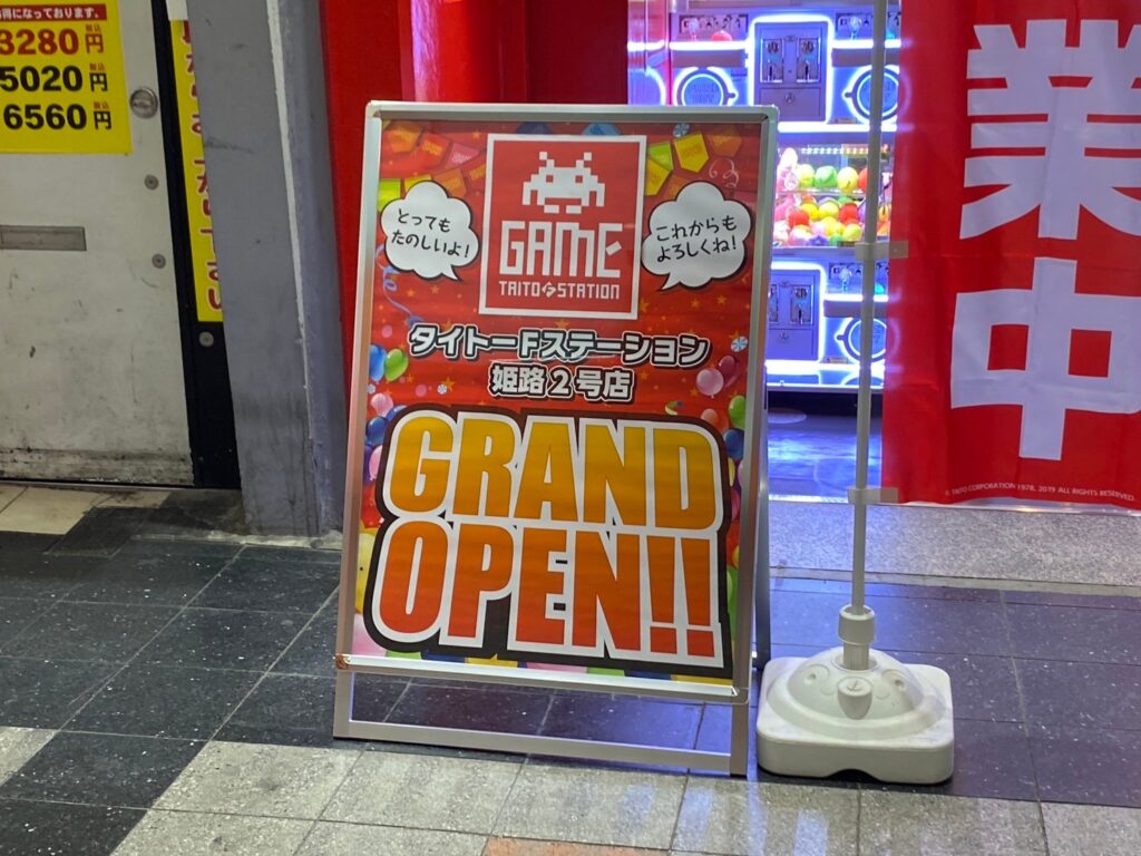 みゆき通りに『タイトー F ステーション姫路2号店』がオープンしてる | 姫路の種